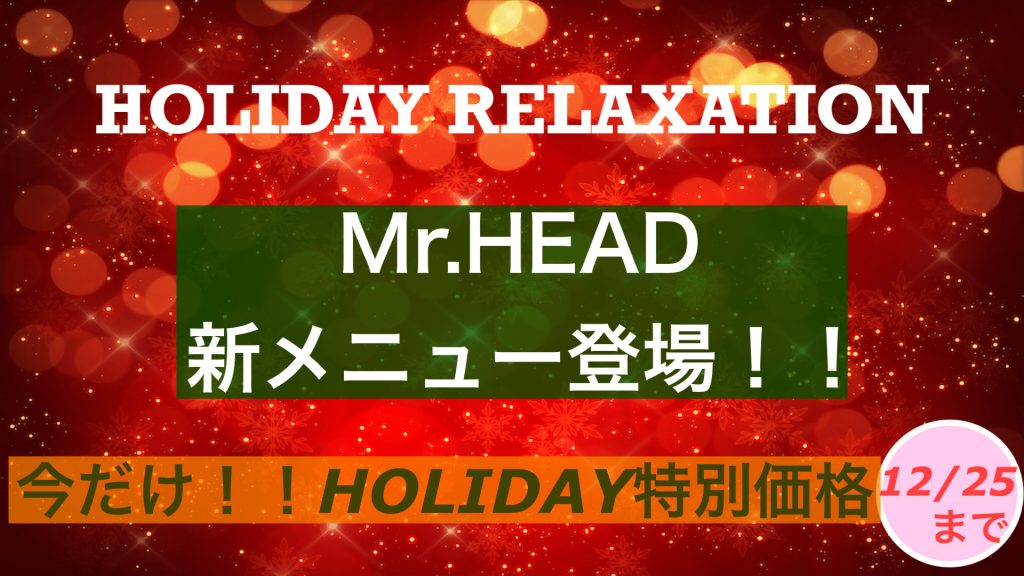 HOLIDAY 特別キャンペーンのお知らせ | アタマが「良くなる」ブログ〜Mr.HEAD〜