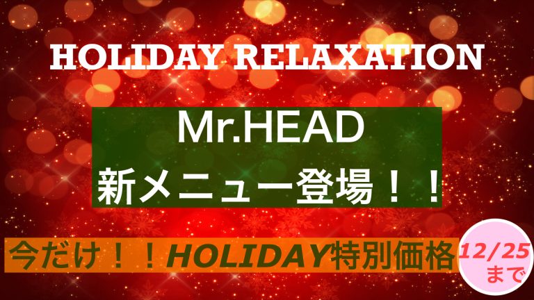 HOLIDAY 特別キャンペーンのお知らせ | アタマが「良くなる」ブログ〜Mr.HEAD〜